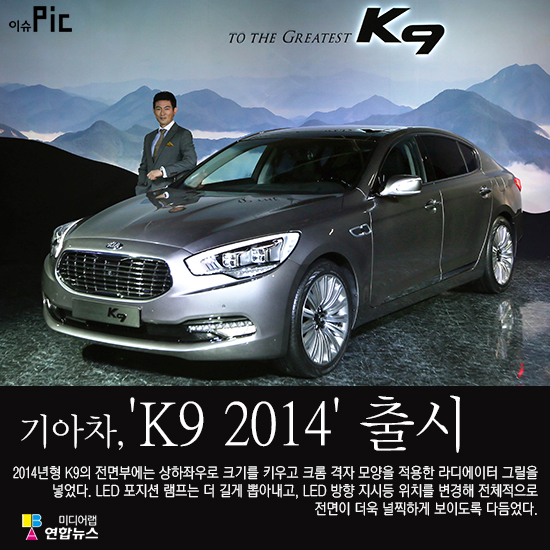 기아차, 2014년형 K9 판매 개시 | 연합뉴스