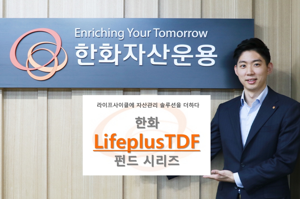 [증시신상품] 한화운용 '한화Lifeplus TDF' 출시 | 연합뉴스