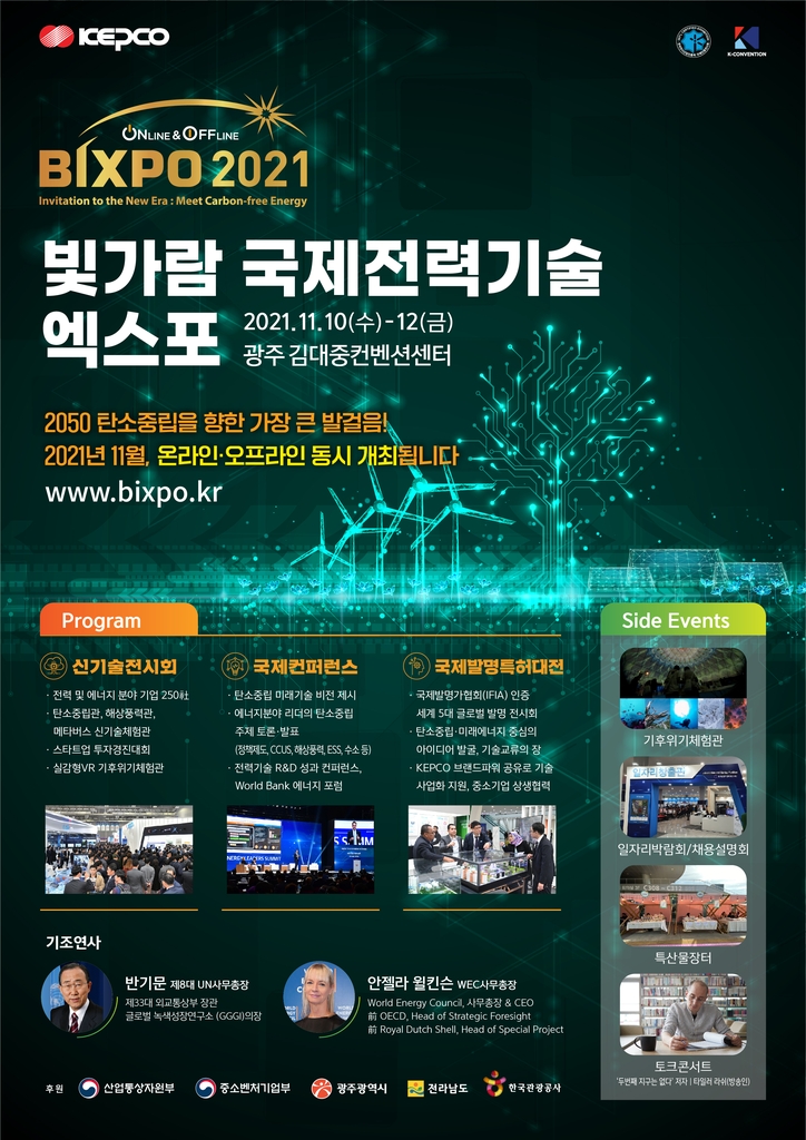 'BIXPO 2021' 내달 10∼12일 개최…탄소중립 미래기술 한눈에 | 연합뉴스