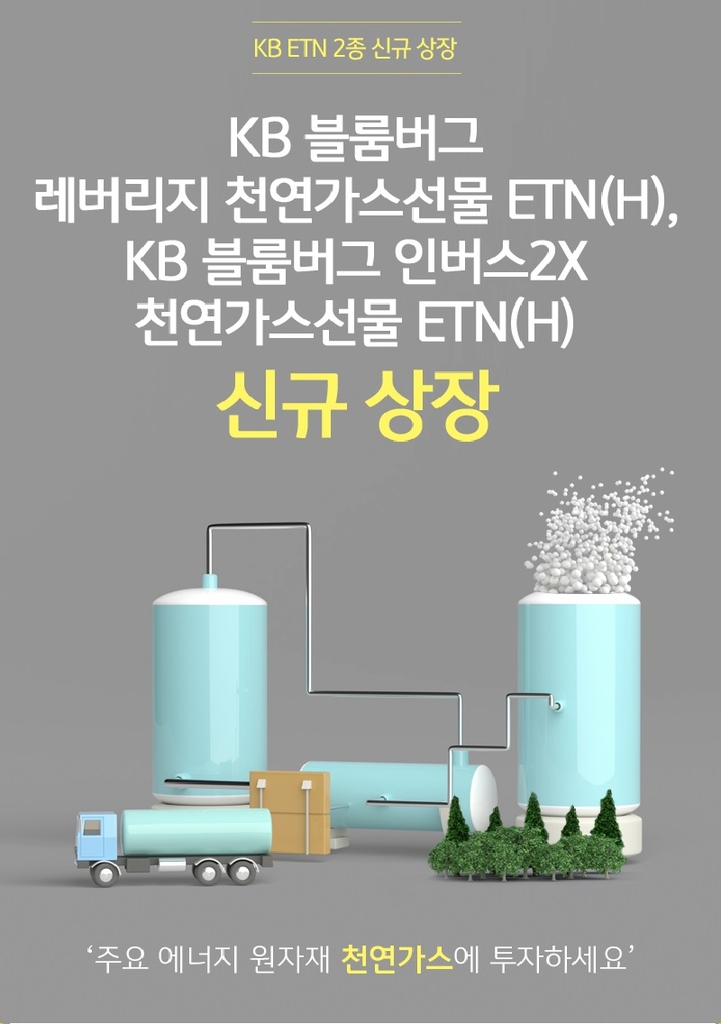 [증시신상품] KB증권, 천연가스 선물 ETN 2종 신규 상장 | 연합뉴스