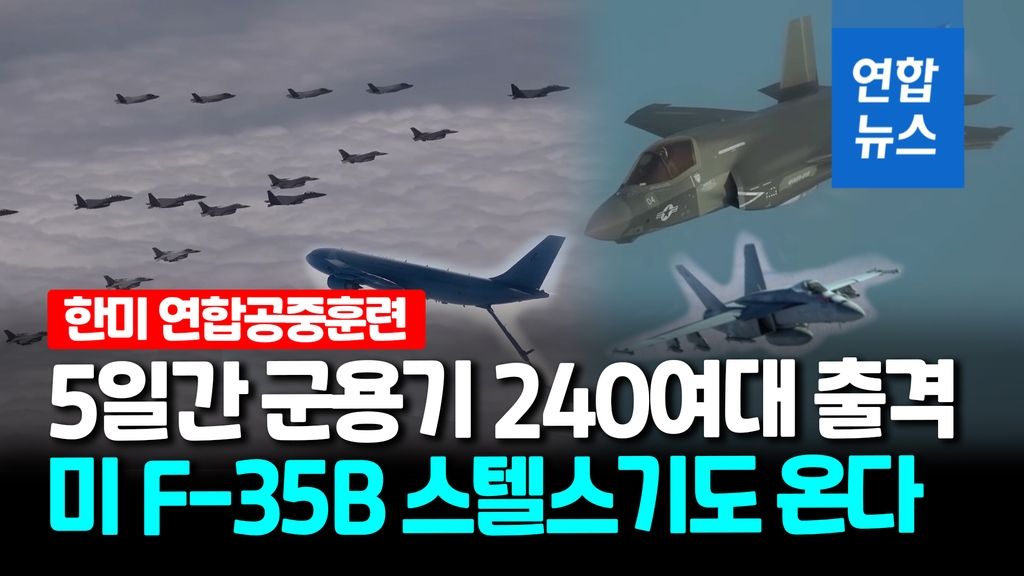 [영상] 한미 F-35A·F-35B 등 240여대 출격…한반도 상공서 연합훈련 | 연합뉴스