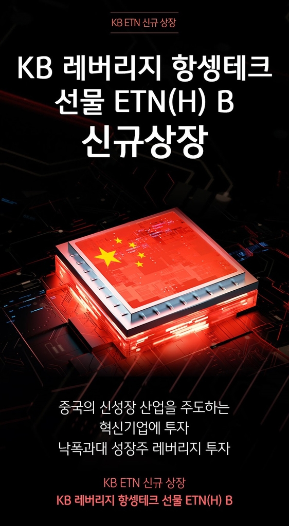 [증시신상품] KB증권, 항셍테크 지수 선물 투자 ETN 상장 | 연합뉴스