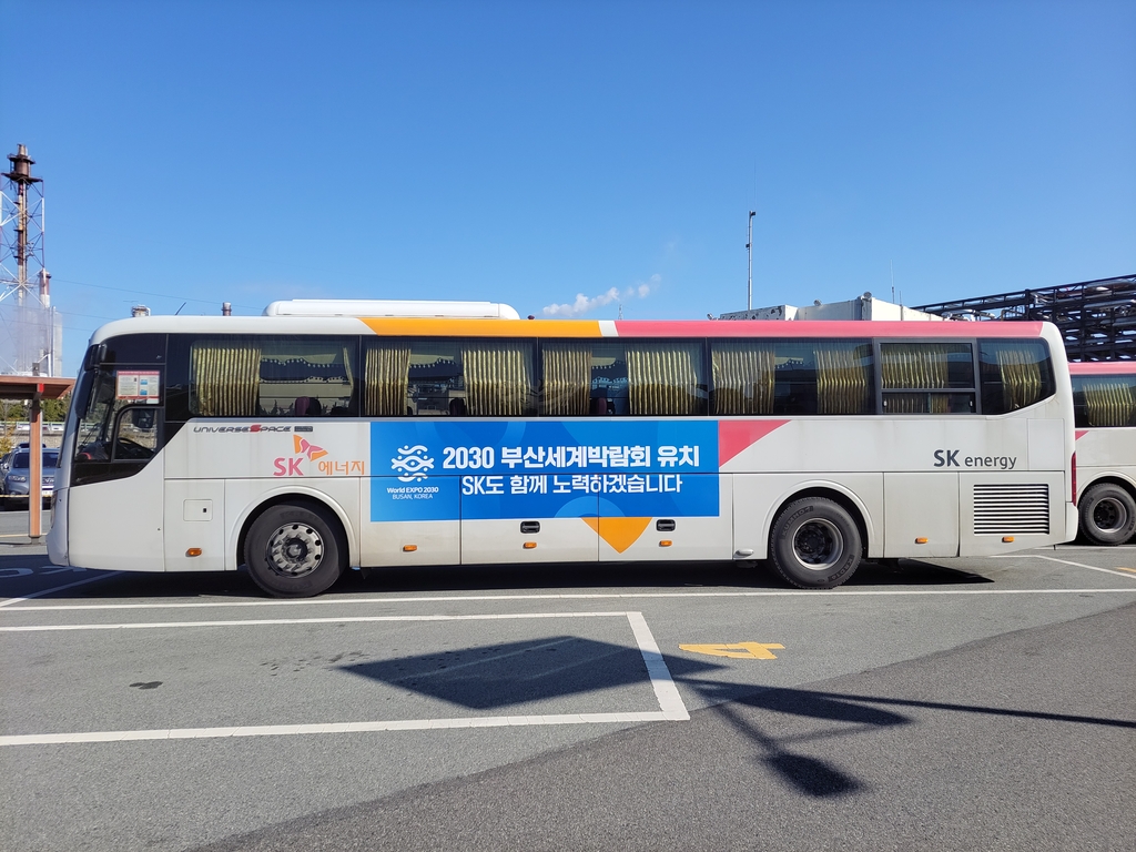 SK이노, 전국 사업장에서 2030 부산엑스포 유치 홍보 | 연합뉴스