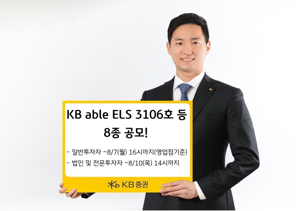 [증시신상품] KB증권, 최고 연 12.6% 추구 ELS 등 8종 공모 | 연합뉴스