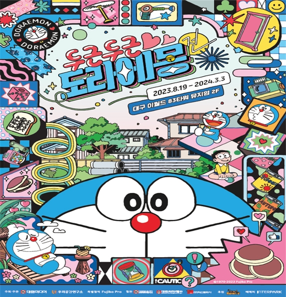 대구서 만나는 도라에몽…이월드 '두근두근 도라에몽전' | 연합뉴스