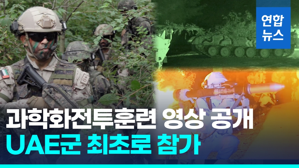 [영상] 강원도 인제 산지서 펼쳐진 과학화전투훈련…UAE군 첫 참가 | 연합뉴스