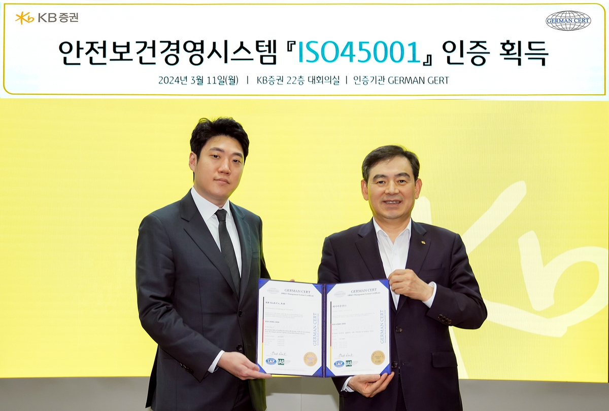 KB증권, 안전보건경영시스템 'ISO 45001' 인증 획득 | 연합뉴스