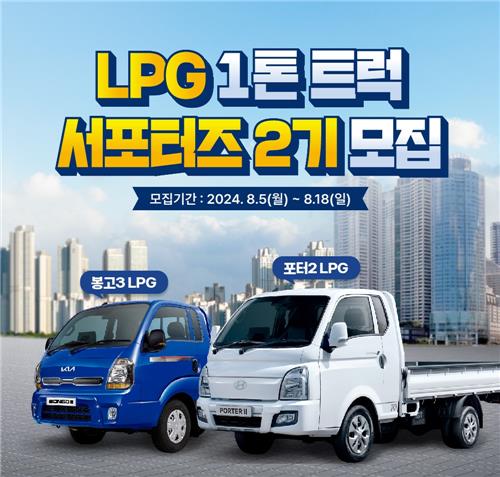 [게시판] 대한LPG협회, LPG 트럭 서포터즈 2기 모집 | 연합뉴스