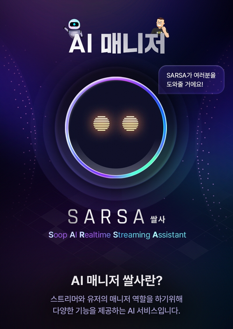 SOOP, 인터넷 방송 AI 매니저 '쌀사' 출시 | 연합뉴스