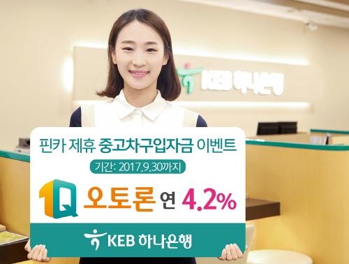 KEB하나은행, '1Q오토론 중고차구입자금 이벤트' 실시 | 연합뉴스