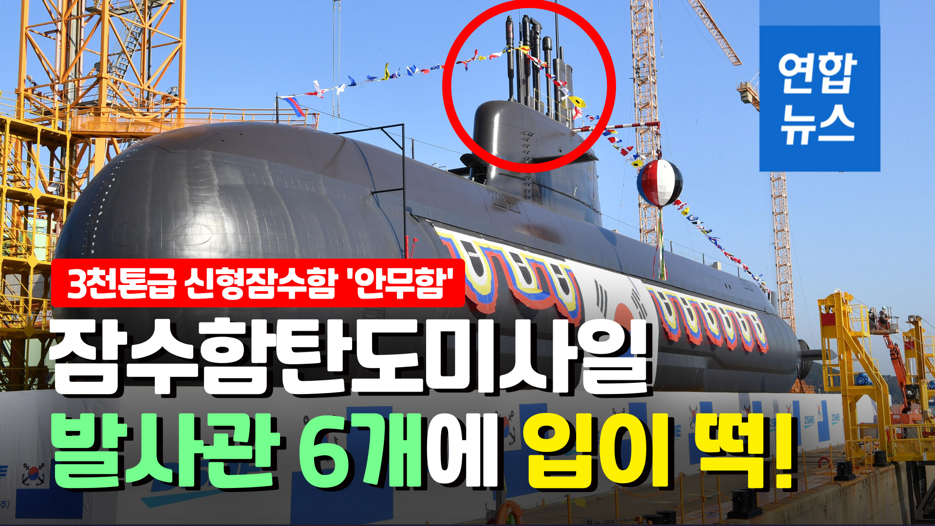 [영상] 3천톤급 잠수함 안무함 공개…몸집 2배·잠항능력 향상 연합뉴스