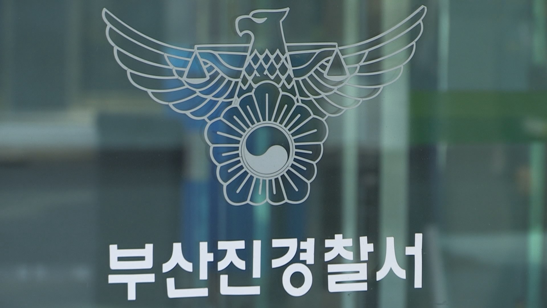 부산 빌라서 모녀 숨진 채 발견…경찰 수사 | 연합뉴스