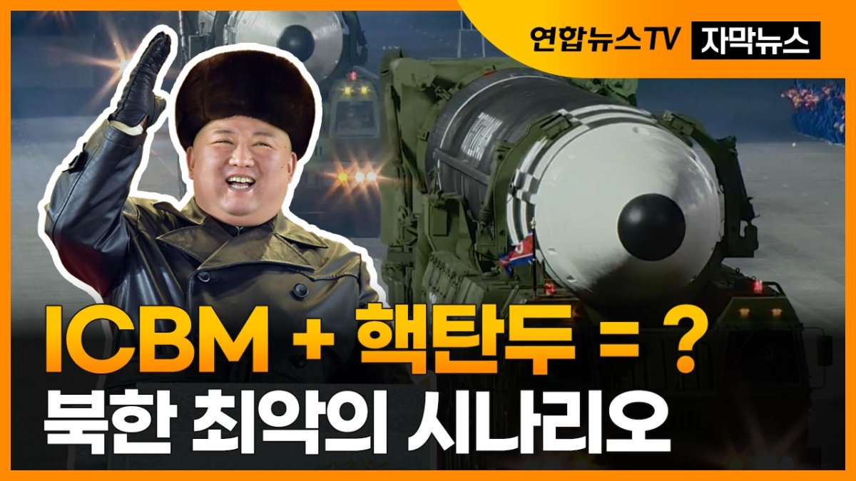 [자막뉴스] 북한 ICBM 도발사례…2017년 발사성공해 미 본토까지 위협 | 연합뉴스