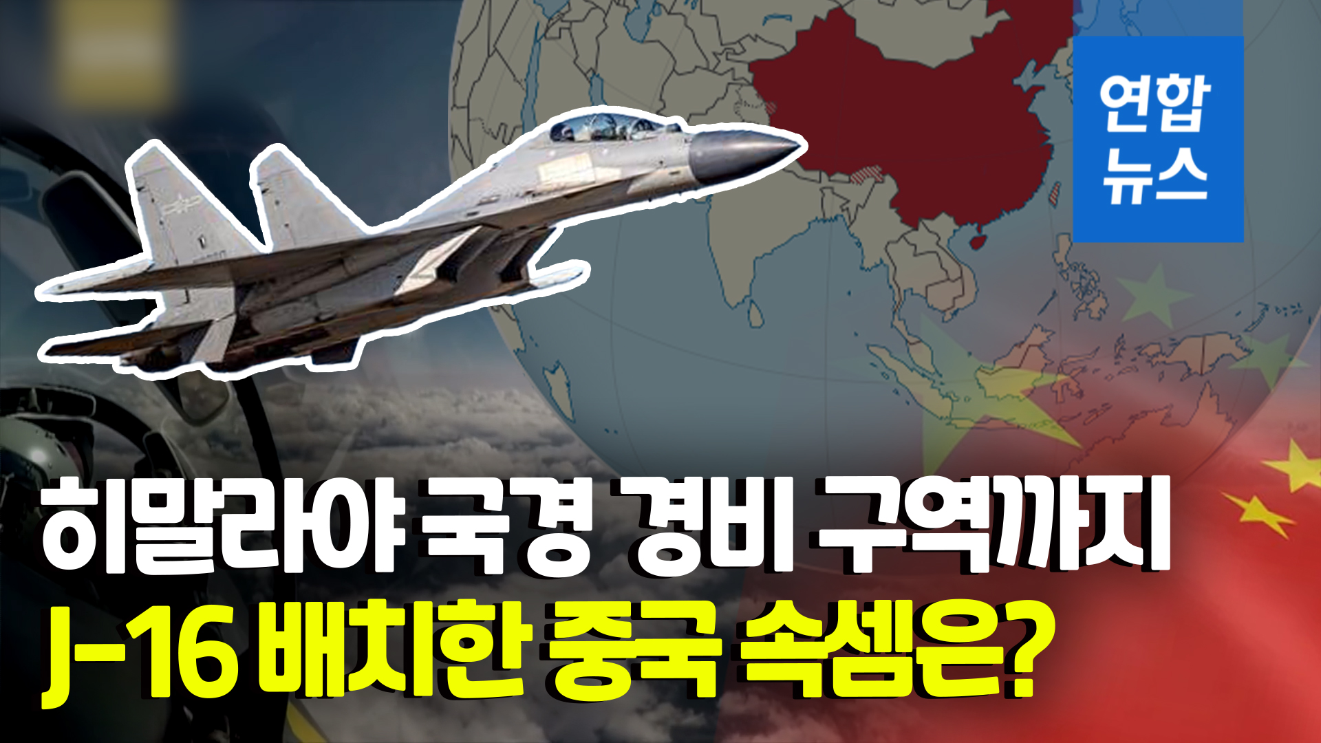 [영상] 中 '공군 주력' 다목적 전투기 J-16 전역에 배치하며 화력 강화 | 연합뉴스