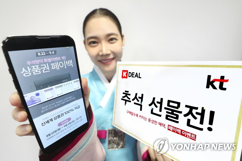KT, K-Deal서 추석 맞이 초특가 이벤트 진행 | 연합뉴스