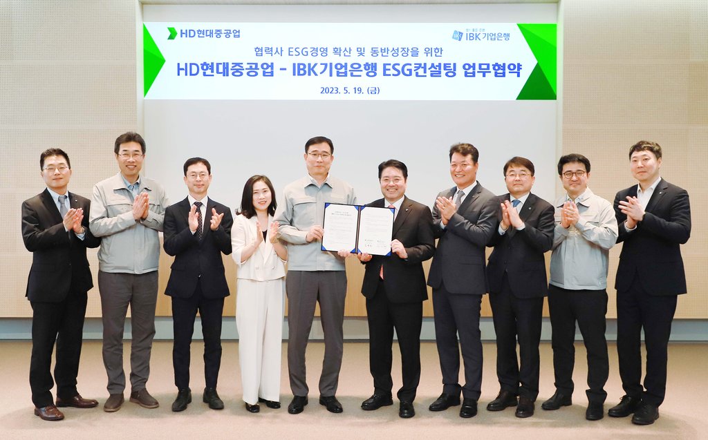 HD현대중공업-IBK기업은행 ESG컨설팅 업무협약 | 연합뉴스