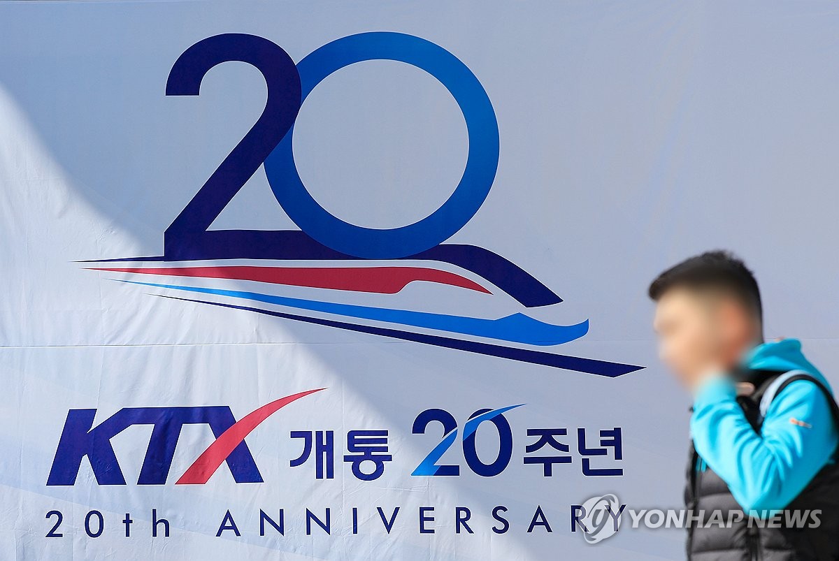 서울역에 붙은 KTX 개통 20주년 현수막 | 연합뉴스